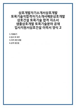 삼호개발자기소개서삼호개발 토목기술직합격자기소개서예문삼호개발 삼호건설 토목기술 합격 자소서 샘플삼호개발 토목기술분야 공채 입사지원서삼호건설 이력서 양식 2-1페이지