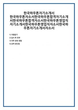 한국하우톤자기소개서 한국하우톤자소서한국하우톤합격자기소개서한국하우톤합격자소서한국하우톤영업직자기소개서한국하우톤영업직자소서한국하우톤자기소개서자소서-1페이지