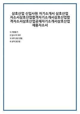 삼호산업 신입사원 자기소개서 자소서삼호산업합격자기소개서삼호산업합격자소서삼호산업공채자기소개서삼호산업채용자소서-1페이지