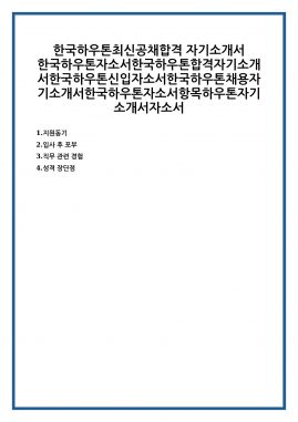 한국하우톤최신공채합격 자기소개서 한국하우톤자소서한국하우톤합격자기소개서한국하우톤신입자소서한국하우톤채용자기소개서한국하우톤자소서항목하우톤자기소개서자소서-1페이지