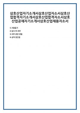 삼호산업자기소개서삼호산업자소서삼호산업합격자기소개서삼호산업합격자소서삼호산업공채자기소개서삼호산업채용자소서-1페이지