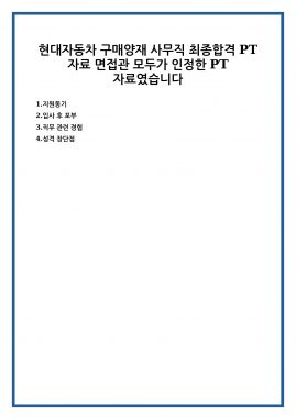 현대자동차 구매양재 사무직 최종합격 PT자료 면접관 모두가 인정한 PT자료였습니다-1페이지