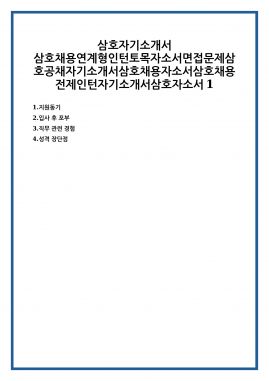 삼호자기소개서 삼호채용연계형인턴토목자소서면접문제삼호공채자기소개서삼호채용자소서삼호채용전제인턴자기소개서삼호자소서1-1페이지