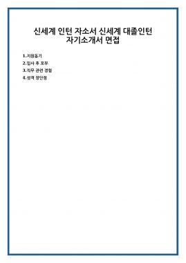 신세계 인턴 자소서 대졸인턴 자기소개서 면접-1페이지