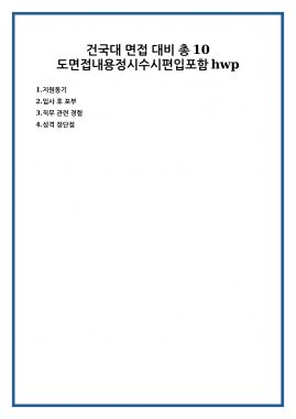 건국대 면접 대비 총10도면접내용정시수시편입포함hwp-1페이지