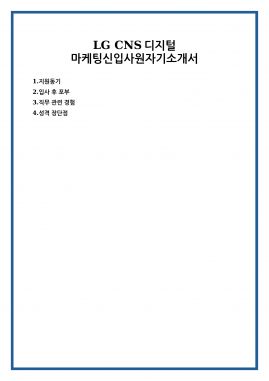 LG CNS디지털 마케팅신입사원자기소개서-1페이지