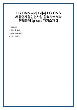 LG CNS자기소개서 CNS 채용연계형인턴사원 합격자소서와 면접문제lg cns자기소개 3-1페이지