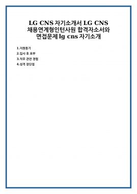 LG CNS자기소개서 CNS 채용연계형인턴사원 합격자소서와 면접문제lg cns자기소개-1페이지