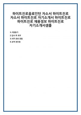 하이트진로음료인턴 자소서 하이트진로 자기소개서 채용정보 자기소개서샘플-1페이지