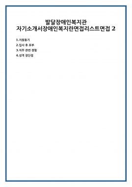 발달장애인복지관 자기소개서장애인복지란면접리스트면접 2-1페이지