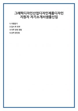 그래픽디자인산업디자인제품디자인 지원자 자기소개서샘플신입-1페이지