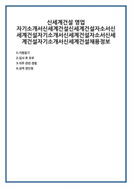 신세계건설 영업 자기소개서신세계건설신세계건설자소서신세계건설자기소개서신세계건설자소서신세계건설자기소개서신세계건설채용정보-1페이지