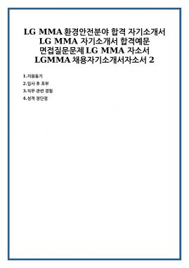 LG MMA환경안전분야 합격 자기소개서 MMA 합격예문 면접질문문제LG 자소서LGMMA채용자기소개서자소서 2-1페이지
