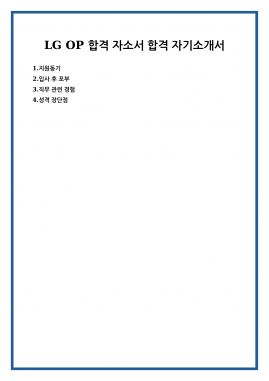LG OP 합격 자소서 자기소개서-1페이지