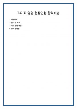 LG U 영업 현장면접 합격비법-1페이지
