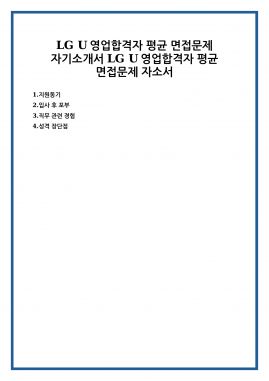 LG U영업합격자 평균 면접문제 자기소개서 자소서-1페이지