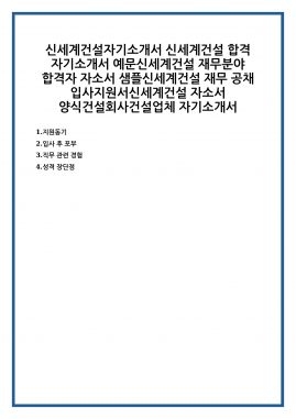 신세계건설자기소개서 신세계건설 합격 자기소개서 예문신세계건설 재무분야 합격자 자소서 샘플신세계건설 재무 공채 입사지원서신세계건설 양식건설회사건설업체-1페이지