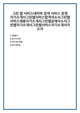그린 웹 서비스네이버 검색 서비스 운영 자기소개서그린웹서비스합격자소서그린웹서비스채용자기소개서그린웹공채자소서그린웹자기소개서그린웹서비스자기소개서자소서-1페이지