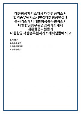 대한항공자기소개서 대한항공자소서 합격승무원자소서면접대한항공면접1분자기소개서 대한항공승무원자소서 대한항공승무원면접자기소개서 대한항공지원동기 대한항공객실승무원자기소개서샘플예시 2-1페이지
