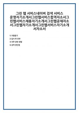 그린 웹 서비스네이버 검색 서비스 운영자기소개서그린웹서비스합격자소서그린웹서비스채용자기소개서그린웹공채자소서그린웹자기소개서그린웹서비스자기소개서자소서-1페이지
