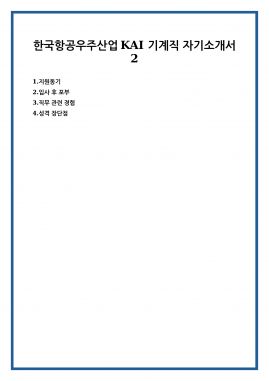 한국항공우주산업KAI 기계직 자기소개서 2-1페이지