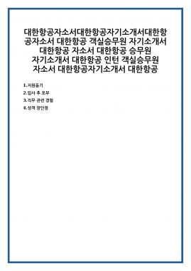 대한항공자소서대한항공자기소개서대한항공자소서 대한항공 객실승무원 자기소개서 자소서 승무원 인턴 대한항공자기소개서-1페이지