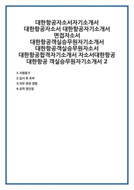 대한항공자소서자기소개서 대한항공자소서 대한항공자기소개서 면접자소서 대한항공객실승무원자기소개서 대한항공객실승무원자소서 대한항공합격자기소개서 자소서대한항공 대한항공 객실승무원자기소개서 2-1페이지