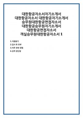 대한항공자소서자기소개서 대한항공자소서 대한항공자기소개서 승무원대한항공면접자소서 대한항공승무원자기소개서 대한항공면접자소서 객실승무원대한항공자소서1-1페이지