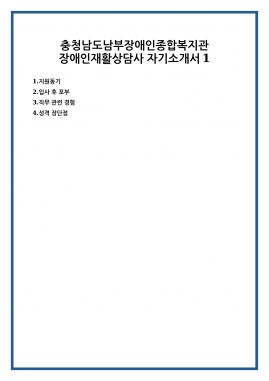 충청남도남부장애인종합복지관 장애인재활상담사 자기소개서1-1페이지