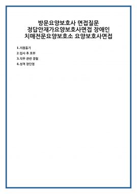방문요양보호사 면접질문 정답안재가요양보호사면접 장애인 치매전문요양보호소 요양보호사면접-1페이지