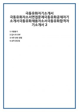 극동유화자기소개서 극동유화자소서면접문제극동유화공채자기소개서극동유화채용자소서극동유화합격자기소개서 2-1페이지