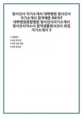 방사선사 자기소개서 대학병원 합격예문 BEST 대학병원종합병원 방사선사자기소개서 방사선사자소서 합격샘플방사선사 취업 3-1페이지