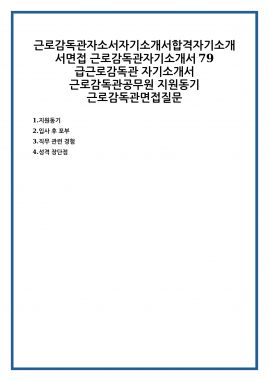 근로감독관자소서자기소개서합격자기소개서면접 근로감독관자기소개서79급근로감독관 자기소개서 근로감독관공무원 지원동기 근로감독관면접질문-1페이지