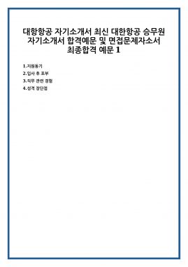 대항항공 자기소개서 최신 대한항공 승무원 합격예문 및 면접문제자소서 최종합격 예문1-1페이지
