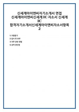 신세계아이앤씨자기소개서 면접 신세계아이앤씨신세계IC자소서 신세계IC합격자기소개서신세계아이앤씨자소서항목 2-1페이지