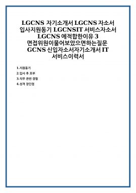 LGCNS 자기소개서LGCNS자소서 입사지원동기 LGCNSIT서비스자소서LGCNS에적합한이유3면접위원이물어보았으면하는질문 LGCNS신입자소서자기소개서IT서비스이력서-1페이지