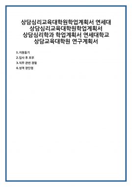 상담심리교육대학원학업계획서 연세대 상담심리학과 학업계획서 연세대학교 상담교육대학원 연구계획서-1페이지