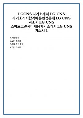 LGCNS자기소개서 LG CNS자기소개서합격예문면접문제LG CNS 자소서LG CNS스마트그린시티채용자기소개서LG CNS자소서1-1페이지
