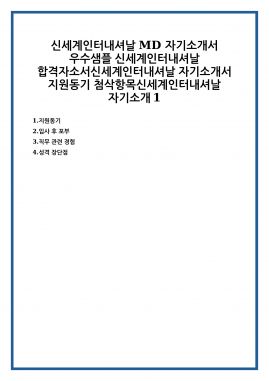 신세계인터내셔날 MD 자기소개서 우수샘플 합격자소서신세계인터내셔날 지원동기 첨삭항목신세계인터내셔날 자기소개1-1페이지