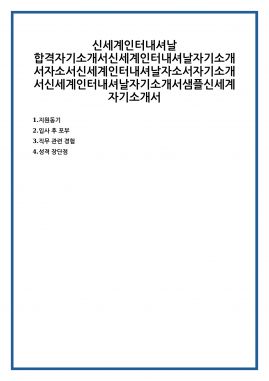 신세계인터내셔날 합격자기소개서신세계인터내셔날자기소개서자소서신세계인터내셔날자소서자기소개서신세계인터내셔날자기소개서샘플신세계자기소개서-1페이지