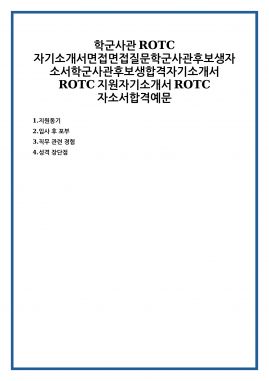 학군사관ROTC 자기소개서면접면접질문학군사관후보생자소서학군사관후보생합격자기소개서ROTC지원자기소개서ROTC자소서합격예문-1페이지