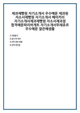 제과제빵원 자기소개서 우수예문 제과원 자소서제빵원 베이커리 자기소개서제과제빵원 자소서제과점 합격예문파리바게트 자기소개서뚜레쥬르 잘쓴예샘플-1페이지