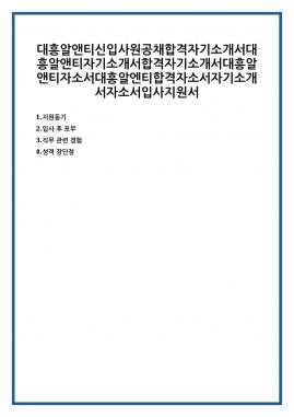 대흥알앤티신입사원공채합격자기소개서대흥알앤티자기소개서합격자기소개서대흥알앤티자소서대흥알엔티합격자소서자기소개서자소서입사지원서-1페이지