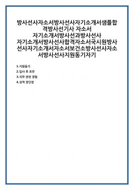 방사선사자소서방사선사자기소개서샘플합격방사선기사 자소서 자기소개서방사선과방사선사 자기소개서방사선사합격자소서국시원방사선사자기소개서자소서보건소방사선사자소서방사선사지원동기자기-1페이지