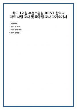 학도 12월 수정보완된 BEST 합격자 자료 사립 교사 및 국공립 자기소개서-1페이지