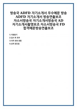 방송국 ADFD 자기소개서 우수예문 방송 방송연출보조 자소서방송국 자기소개서방송국 AD 자기소개서촬영보조 FD 합격예문방송연출보조-1페이지