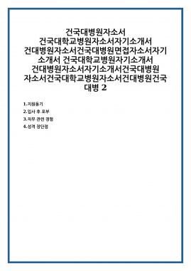 건국대병원자소서 건국대학교병원자소서자기소개서 건대병원자소서건국대병원면접자소서자기소개서 건국대학교병원자기소개서 건대병원자소서자기소개서건국대병원 자소서건국대학교병원자소서건대병원건국대병 2-1페이지