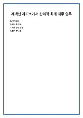 제넥신 자기소개서 관리직 회계 재무 업무-1페이지