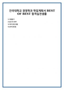 건국대학교 경영학과 학업계획서 BEST OF 합격실전샘플-1페이지