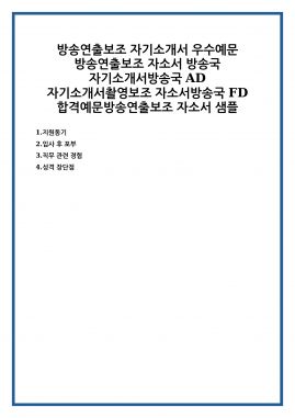 방송연출보조 자기소개서 우수예문 자소서 방송국 자기소개서방송국 AD 자기소개서촬영보조 자소서방송국 FD 합격예문방송연출보조 샘플-1페이지